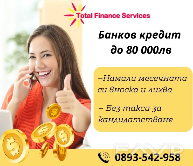 Банкови кредити за работещи на ТД Favr