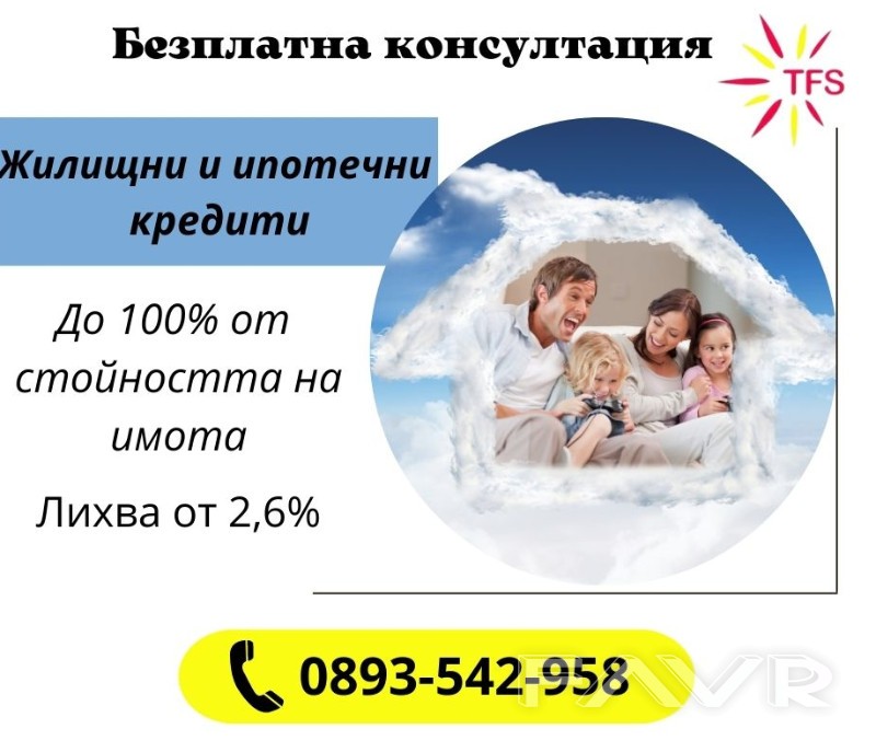 Банкови кредити за работещи на ТД Favr